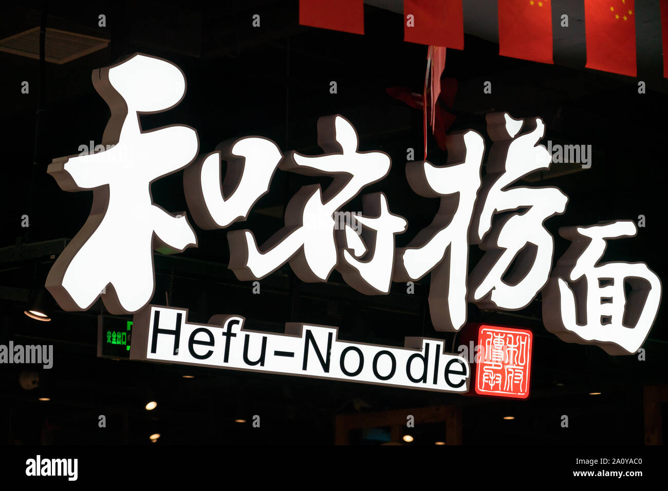Noodle logo hi-res stock photography and images - Alamy