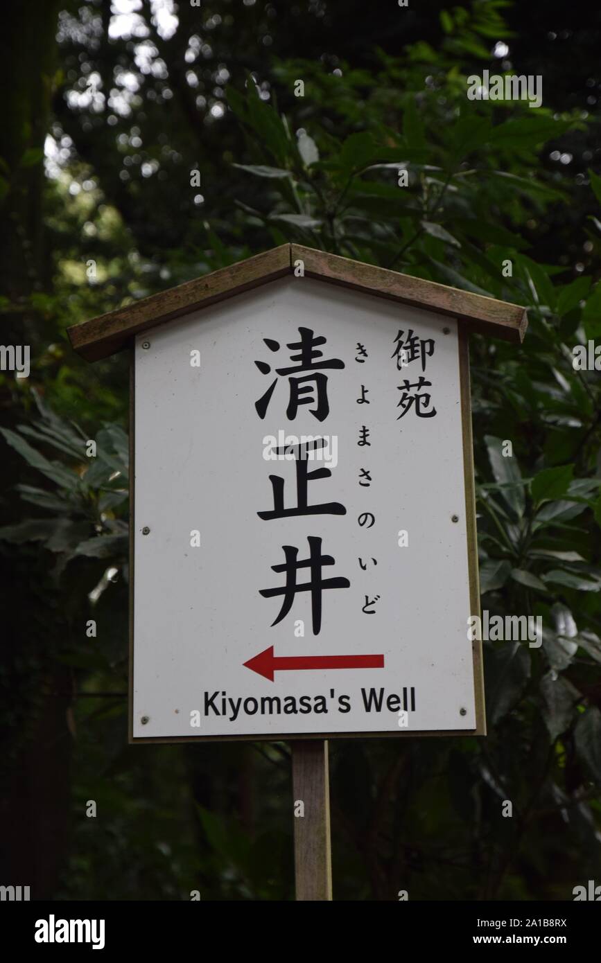 sign to kiyomasa's well, meiji shrine, shibuyu, tokyo, japan Stock ...