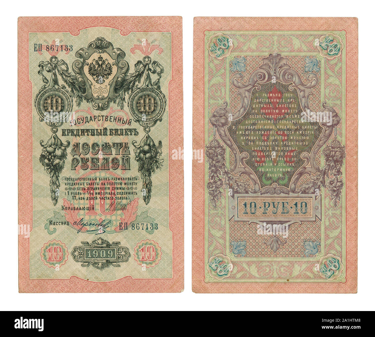 obverse and reverse paper banknote 10 rubles 1909 with used in tsarist ...