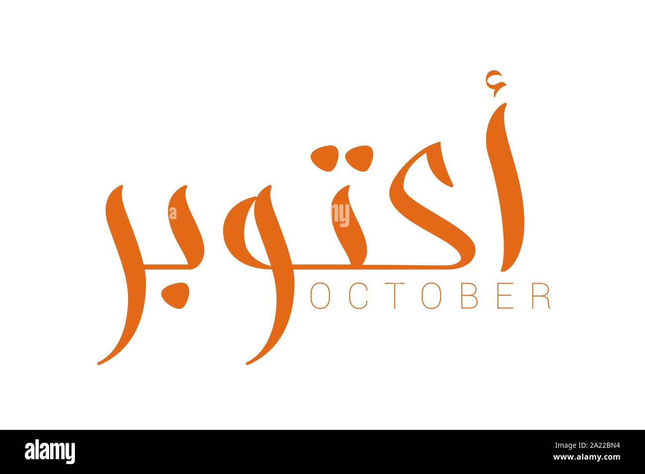 Modern arabic calligraphy October Stock Vector Image & Art - Alamy