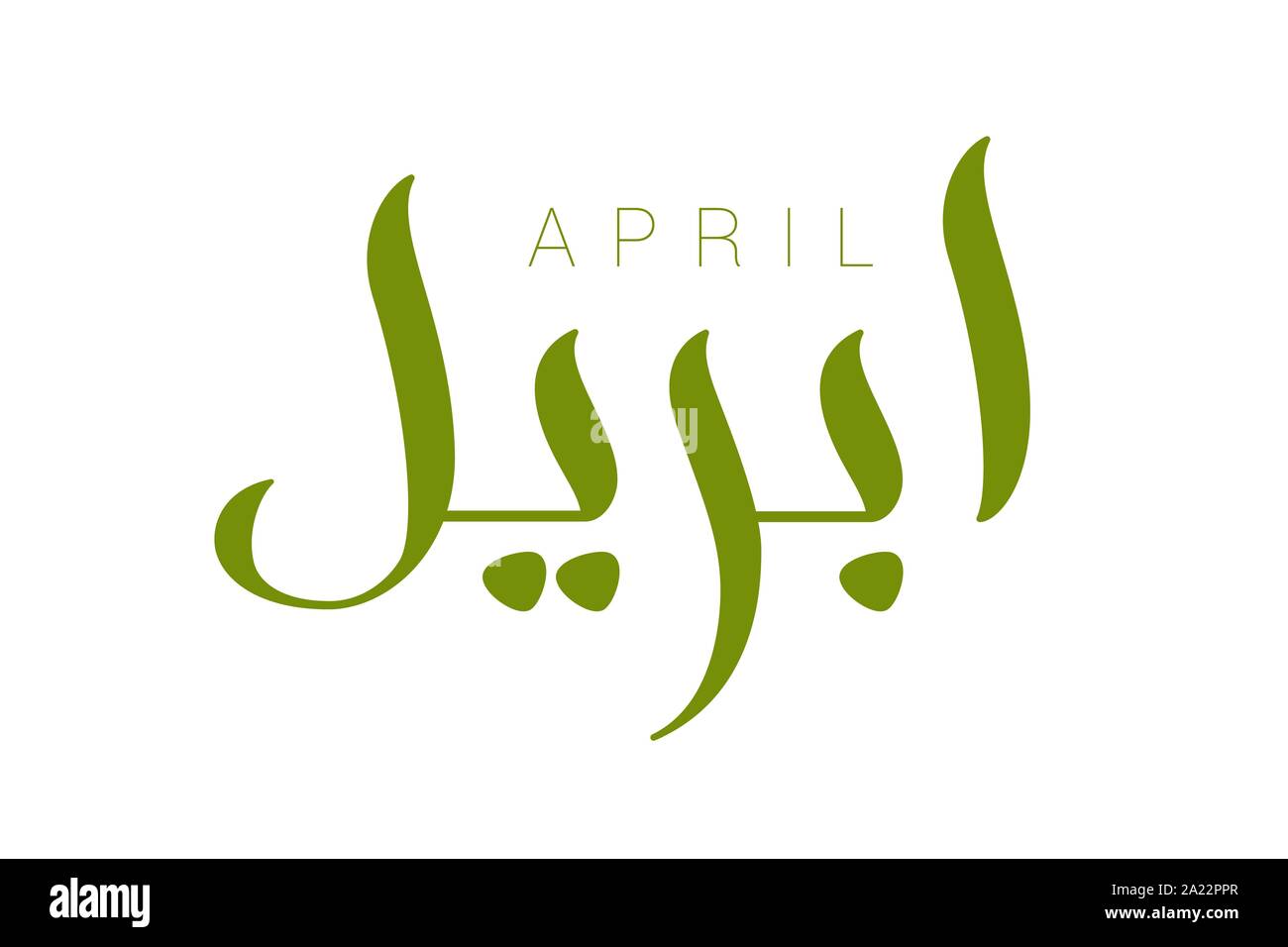 Modern arabic calligraphy April Stock Vector Image & Art - Alamy