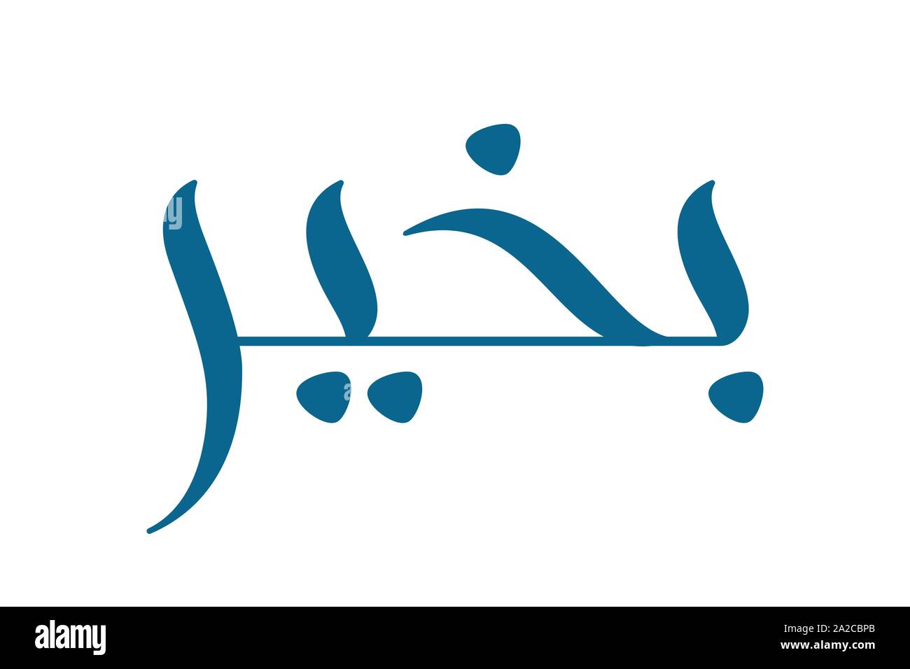 Calligraphy arabic Cut Out Stock Images & Pictures - Alamy