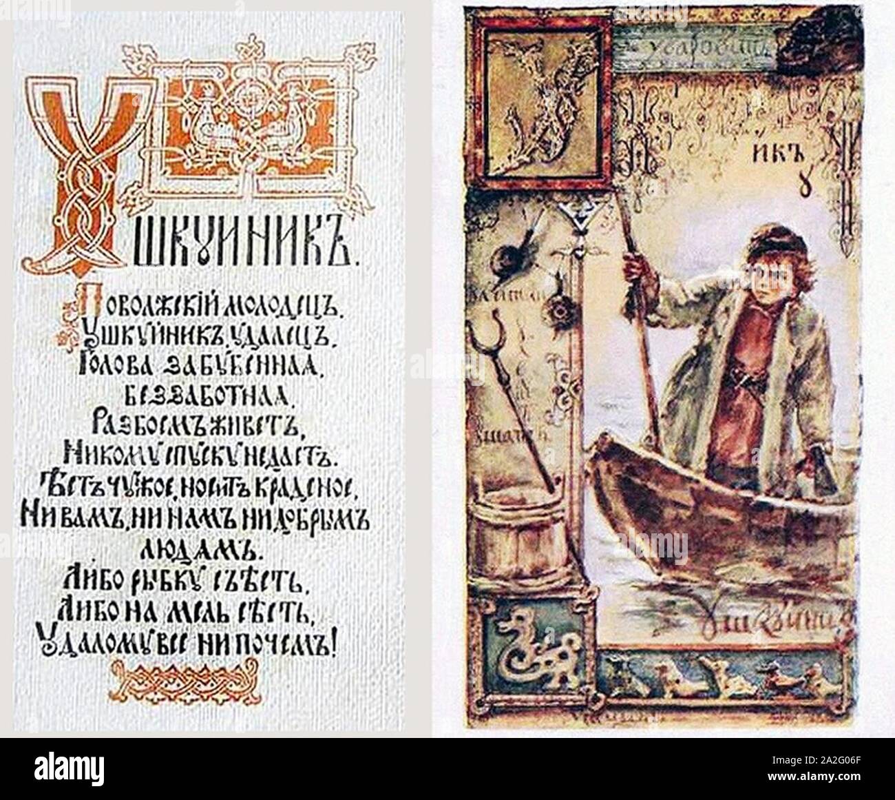 Elizaveta Bem's Azbuka - У text Stock Photo - Alamy