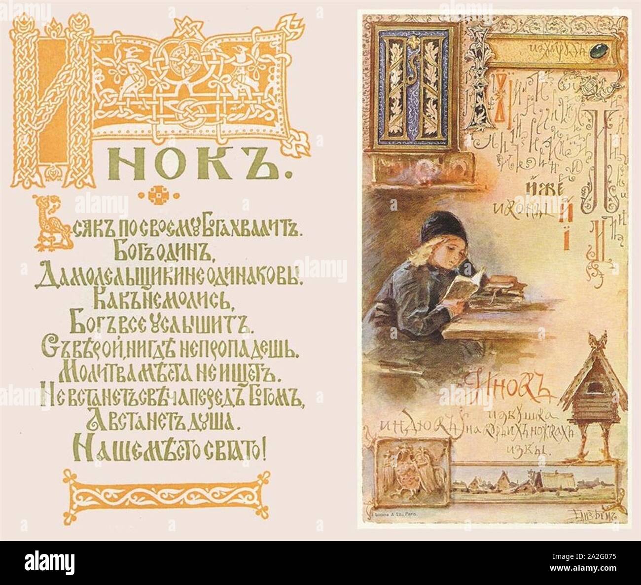 Elizaveta Bem's Azbuka - И text Stock Photo - Alamy