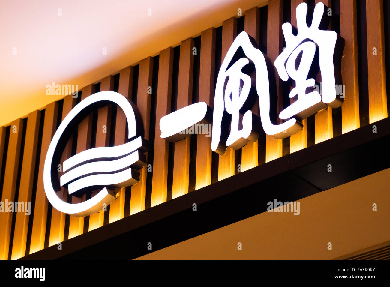 Japanese ramen restaurant chain Ippudo logo seen in Shenzhen Stock Photo - Alamy