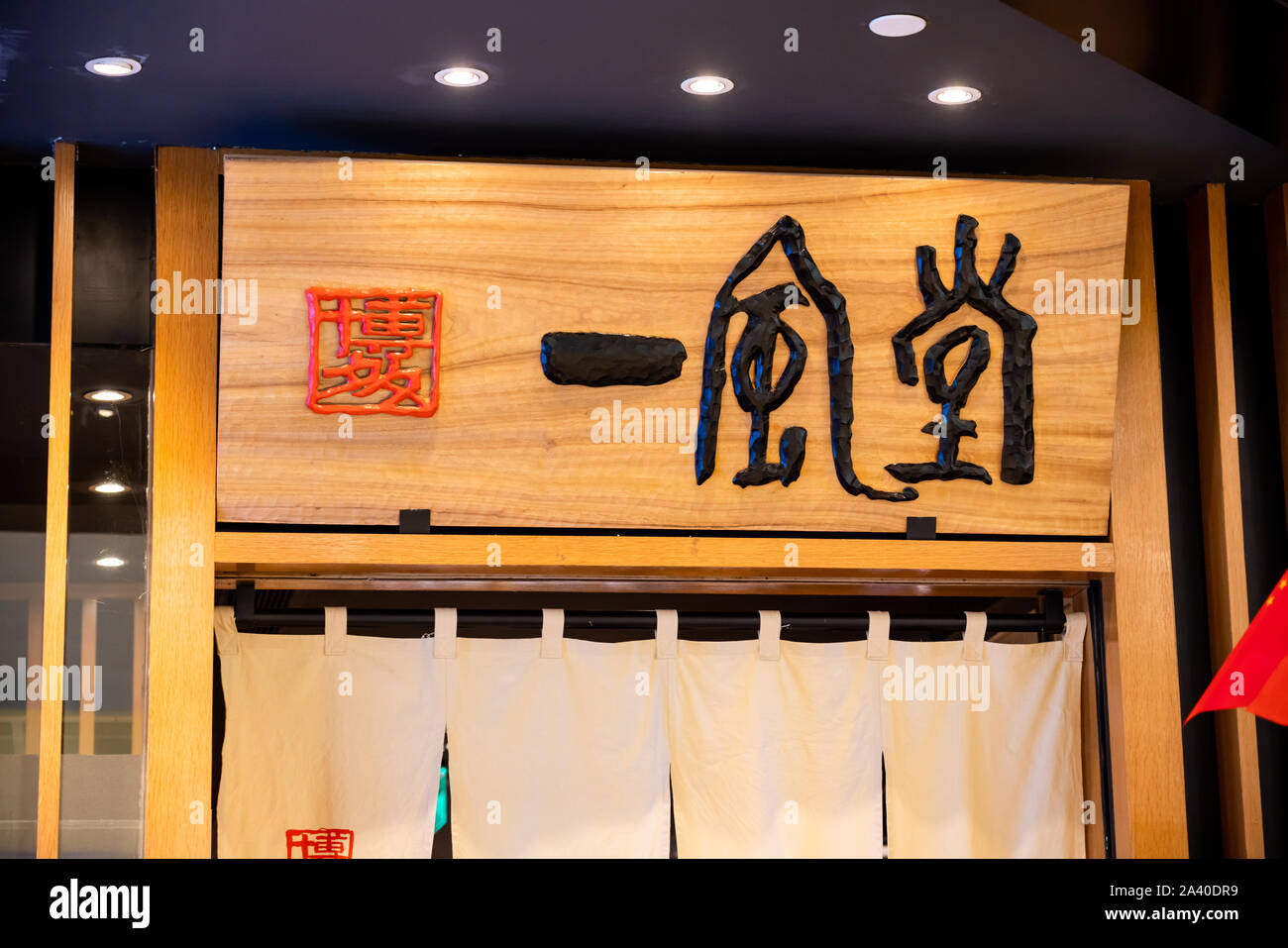 Japanese ramen restaurant chain logo seen in Shenzhen Stock Photo - Alamy