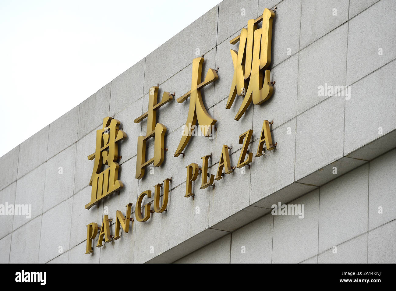 View of the Pangu Plaza, a landmark near the Beijing Olympic Park, to ...