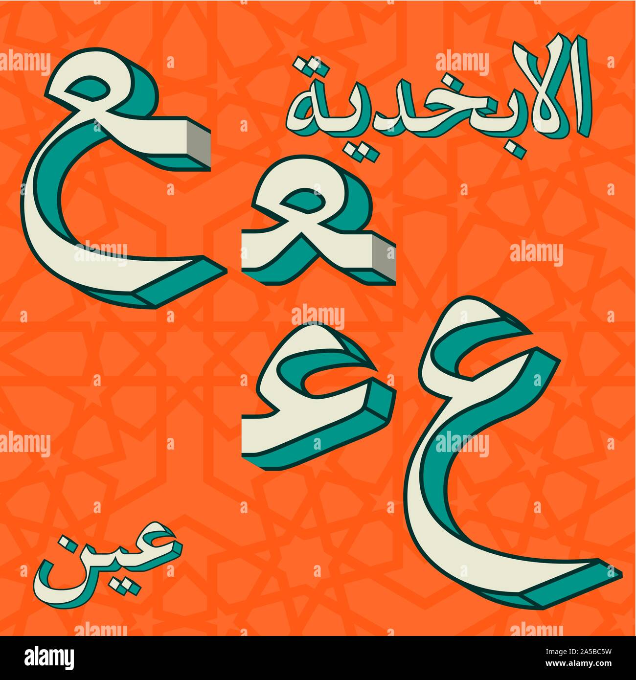 Retro arabic alphabet symbols Stock Vector Image & Art - Alamy