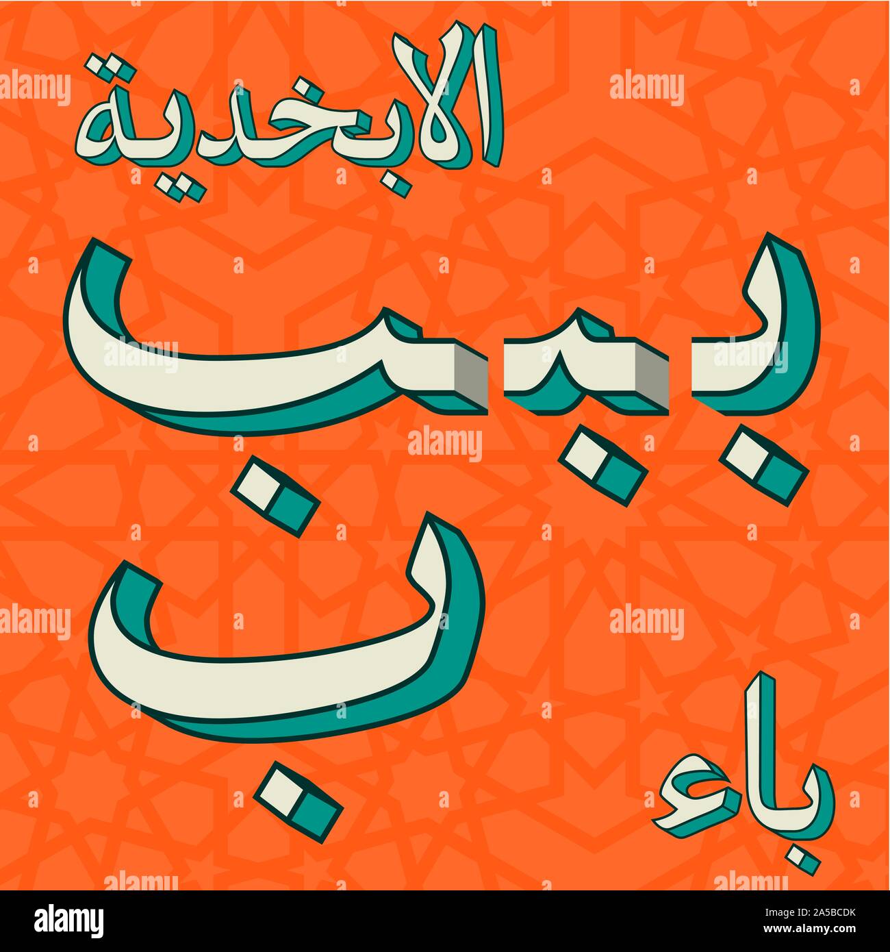 Retro arabic alphabet symbols Stock Vector Image & Art - Alamy