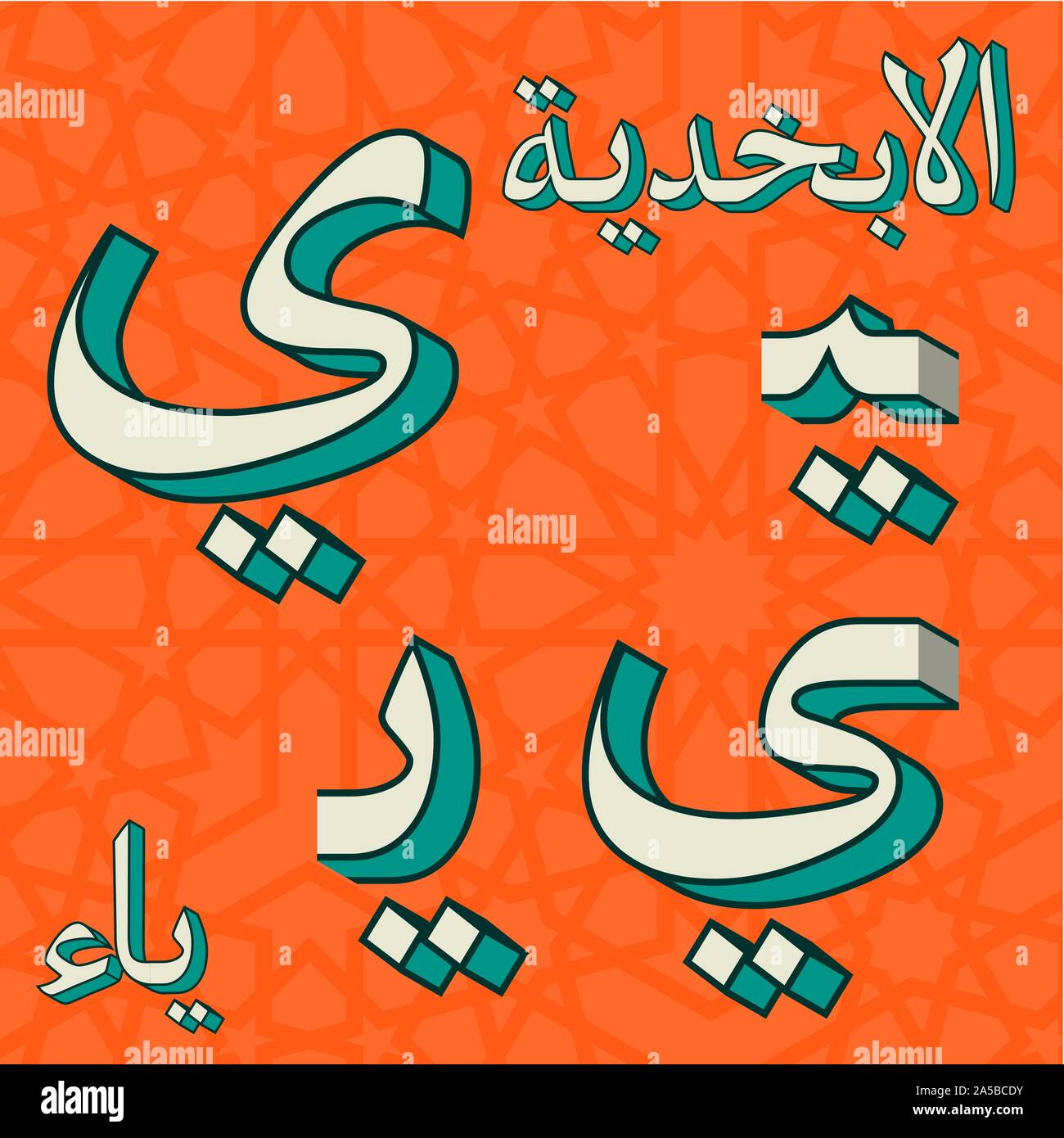 Retro arabic alphabet symbols Stock Vector Image & Art - Alamy