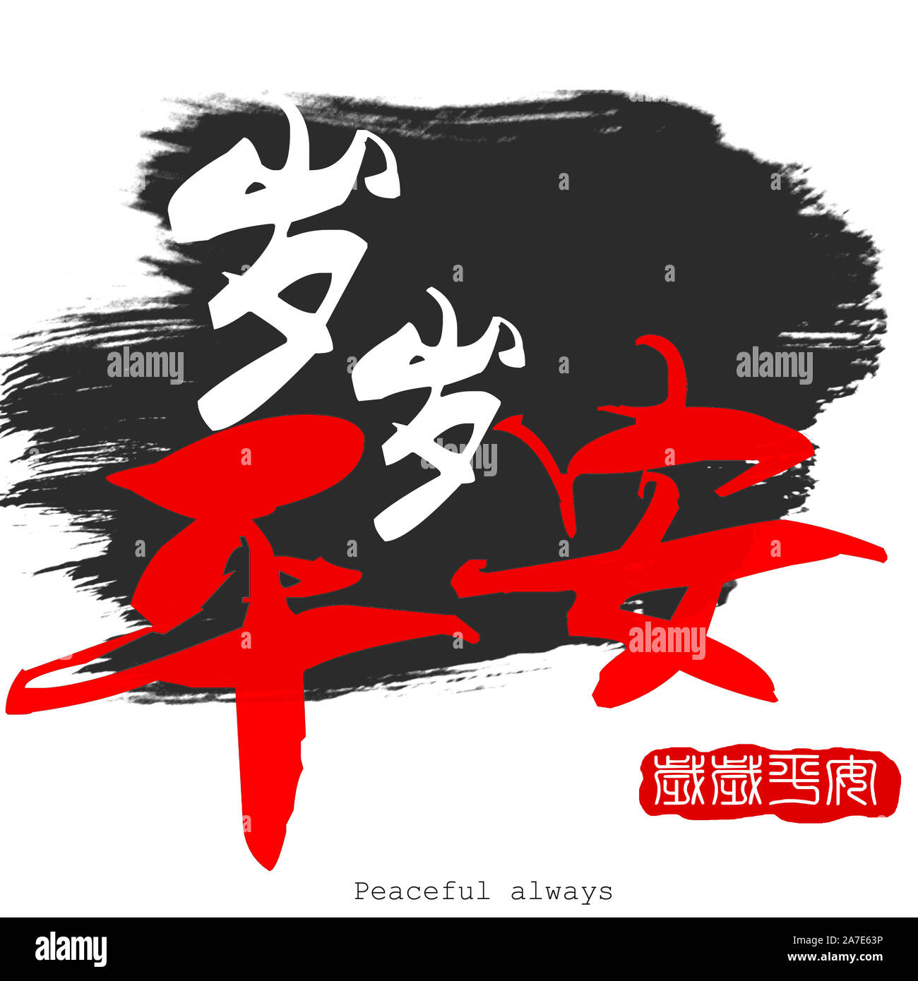 Chinese calligraphy word of Peaceful always in white background. 3D ...