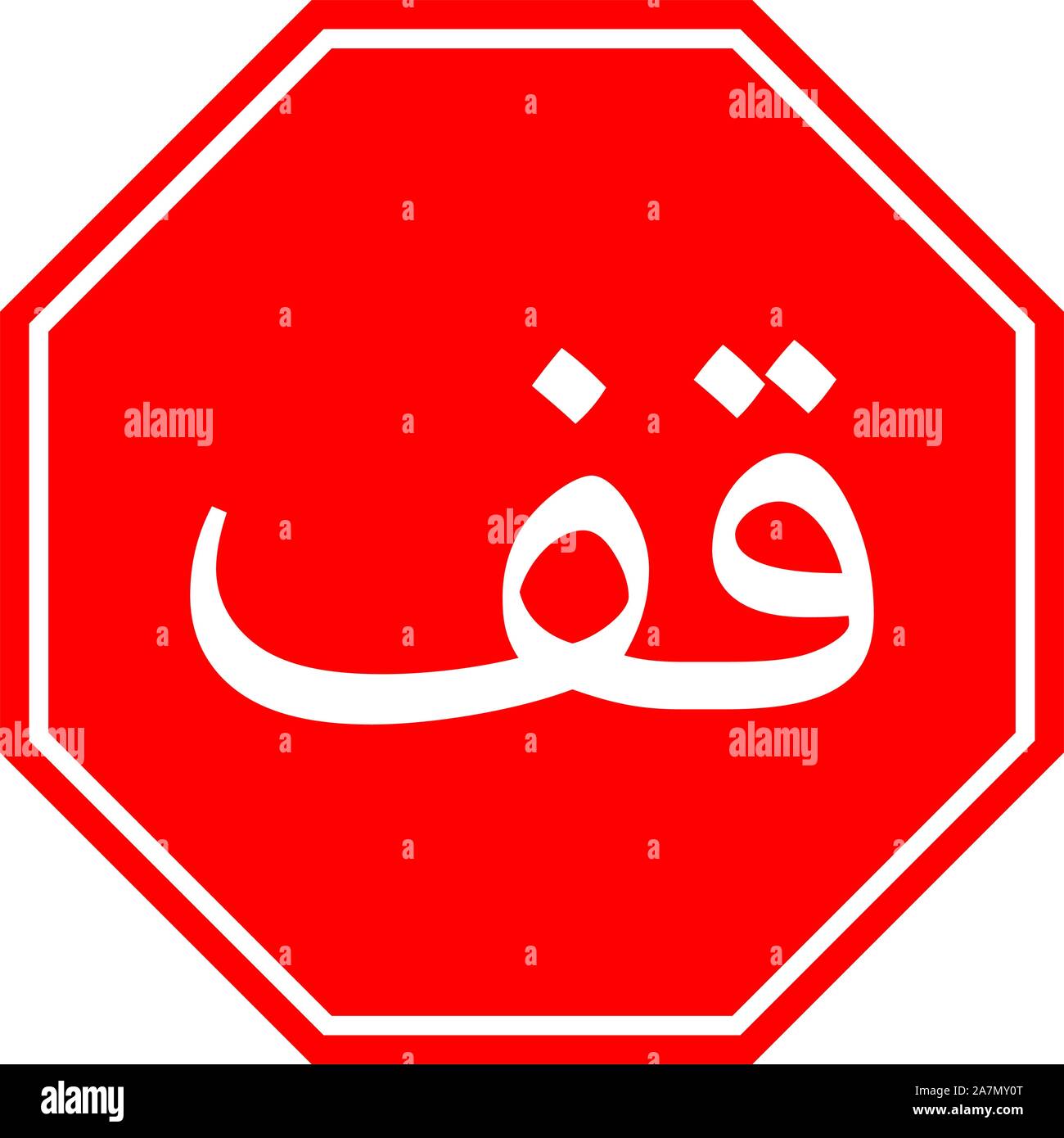 Standard arabic stop sign vector illustration. Traffic warning symbol ...