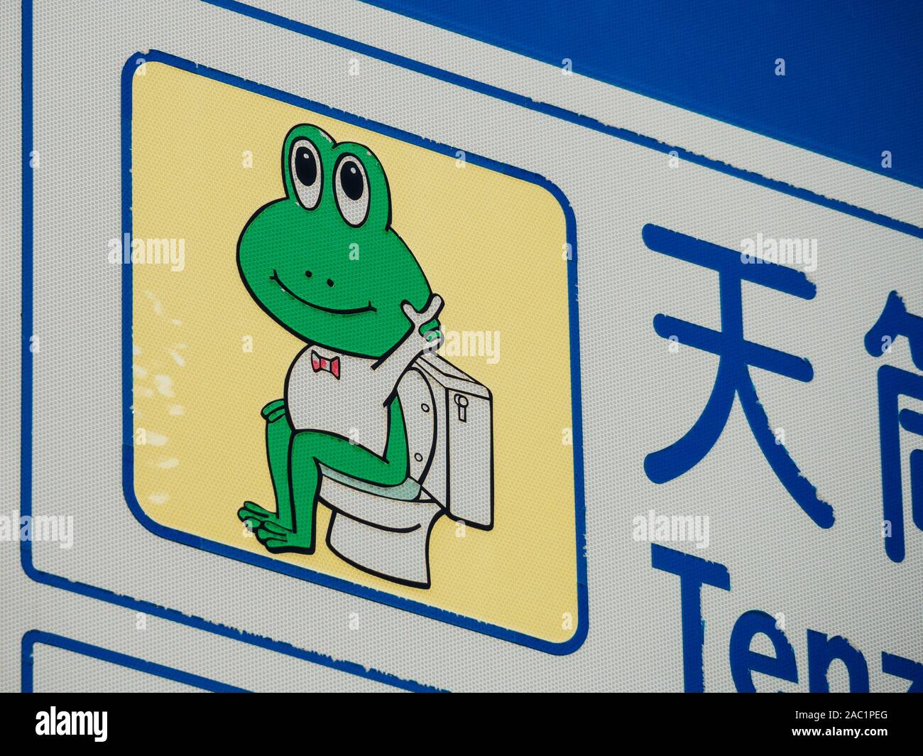 Strange Japanese road sign pointing to sewage works Stock Photo - Alamy