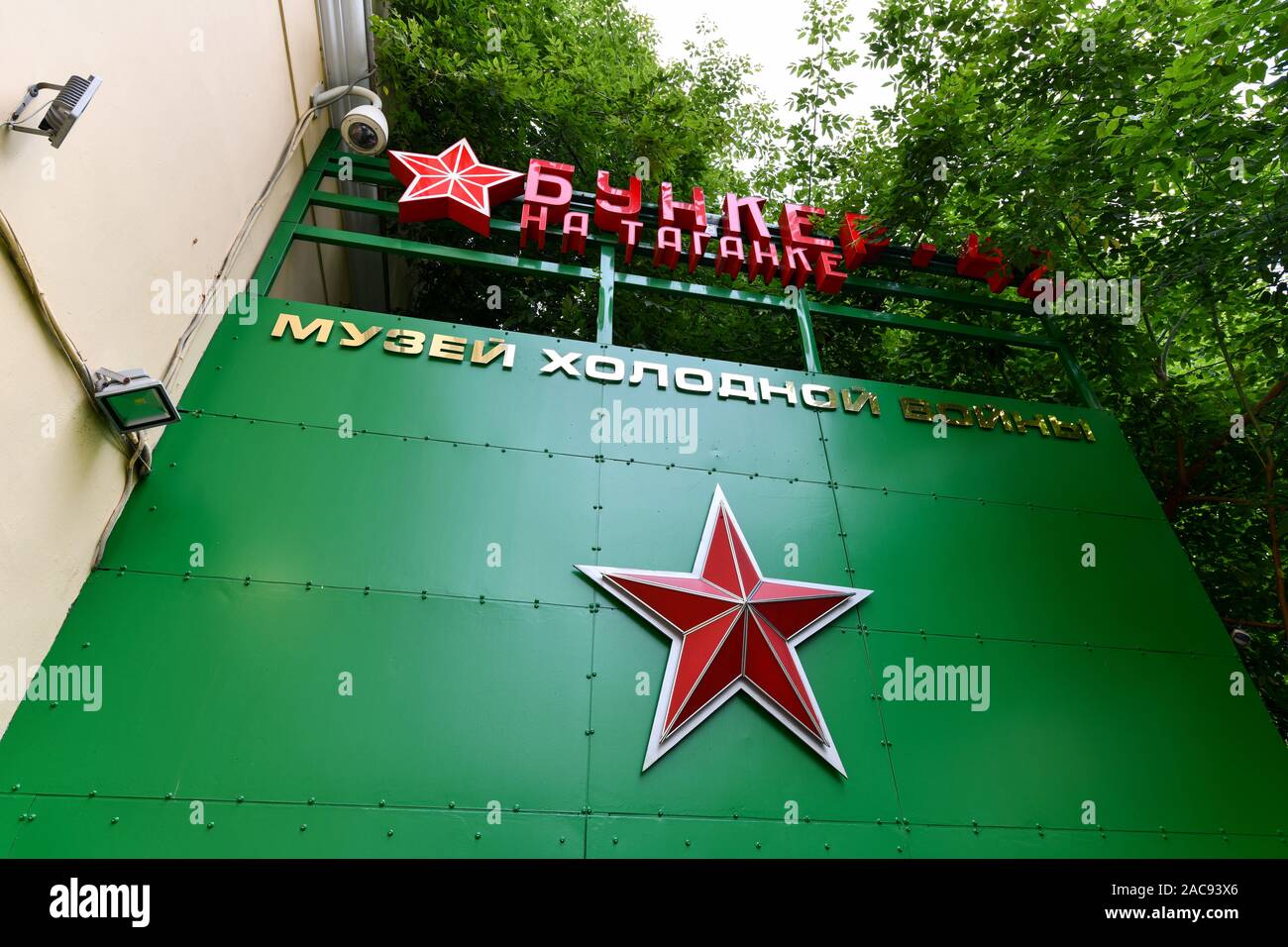 Moscow, Russia - July 25, 2019: Entrance to Bunker-42, anti-nuclear ...