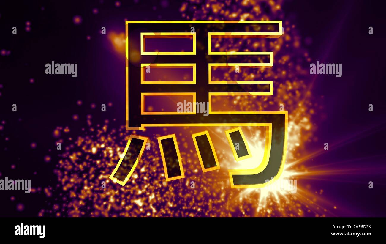 Horse Sheep Chinese Zodiac Sign 3D Illustration Stock Photo - Alamy