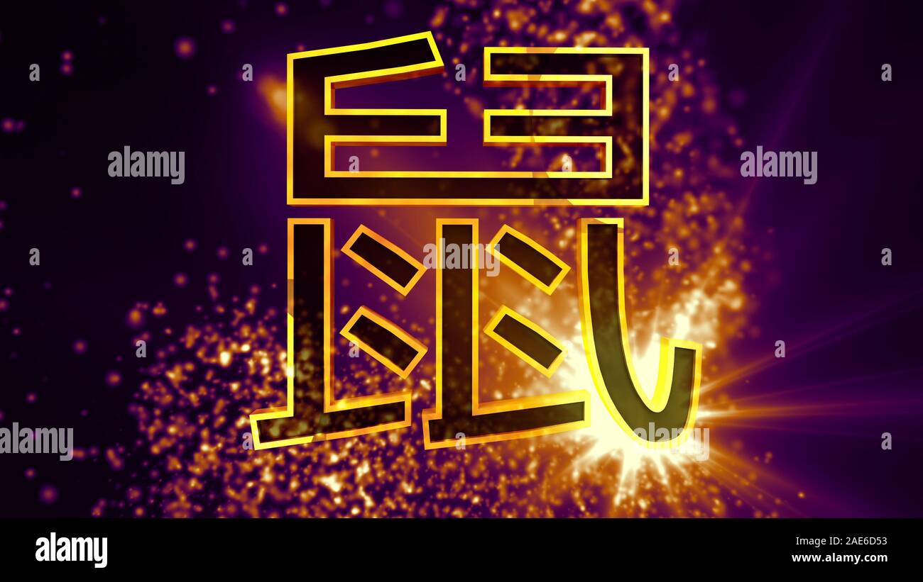 Rat Chinese Zodiac Sign 3D Illustration Stock Photo - Alamy