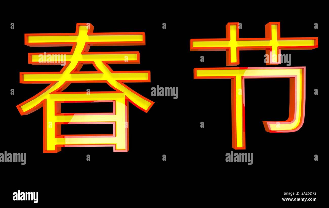 Spring Festival Simplified Chinese 3D Illustration Stock Photo - Alamy
