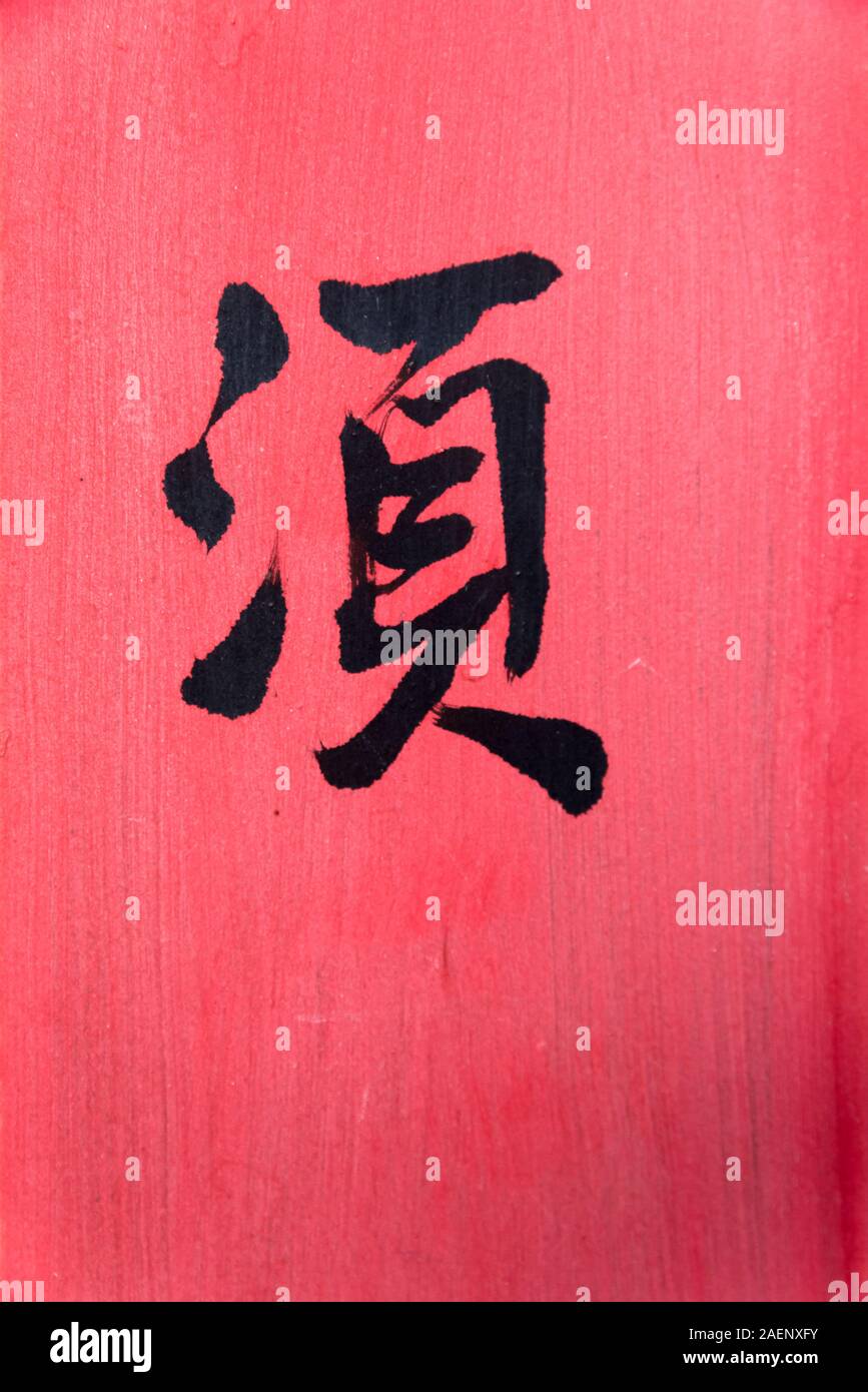 March 7, 2019: A hand painted chinese letter in a red wall, Jianshui ...