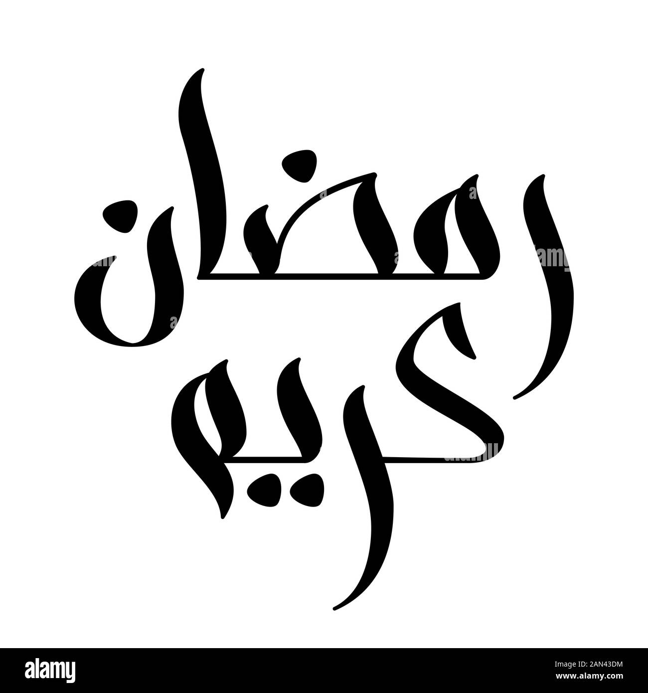 Ramadan kareem modern arabic Black and White Stock Photos & Images - Alamy