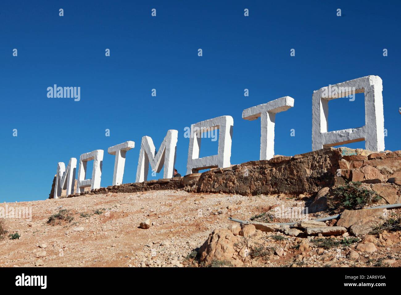 Matmata sign on the hill Stock Photo - Alamy