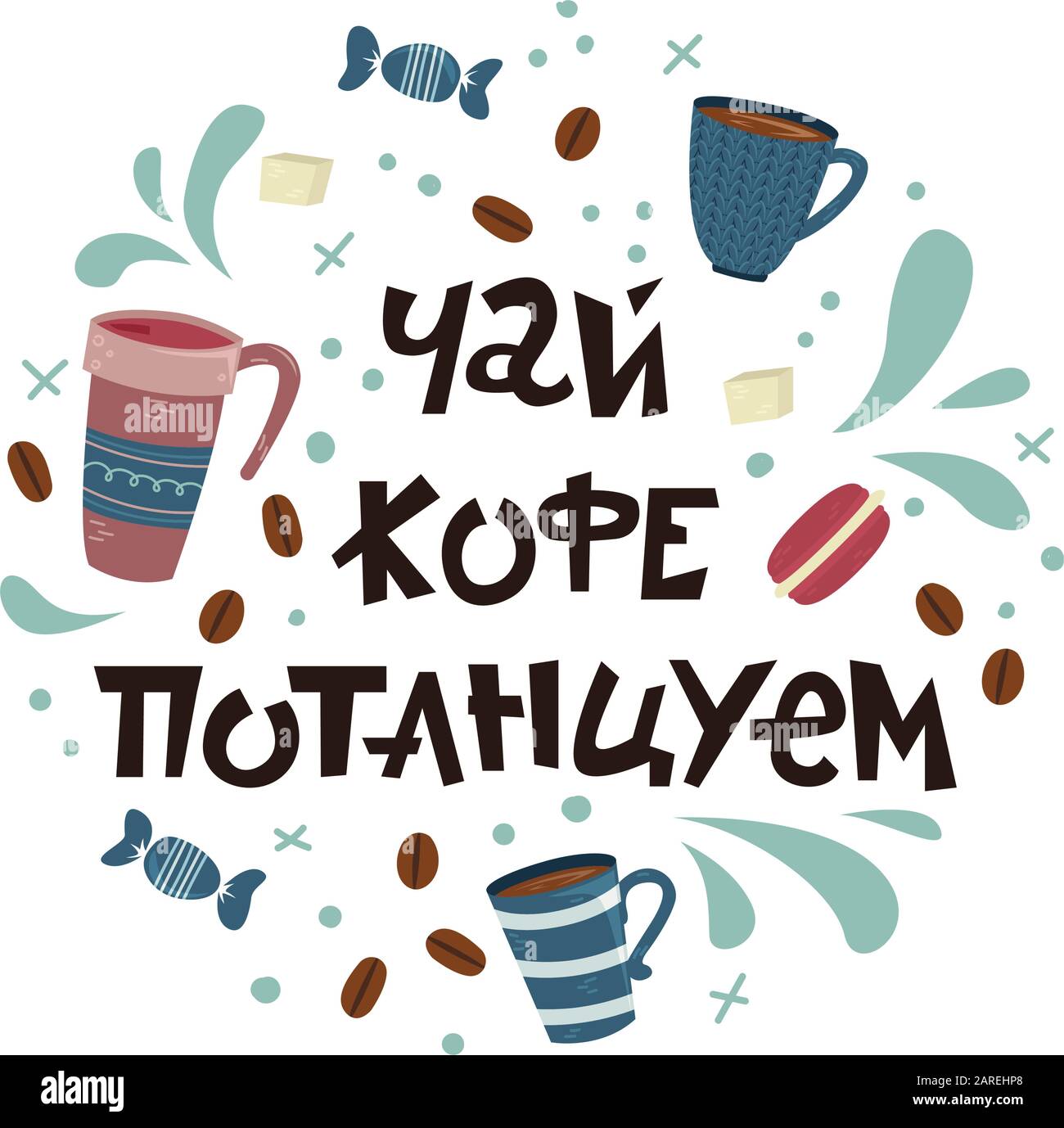 Russian coffee lettering - tea, coffee, dance. Creative phrase flat ...