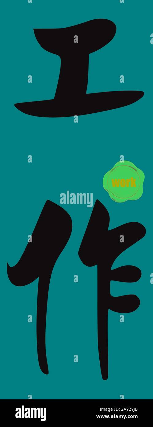 Work in Chinese Stock Photo - Alamy