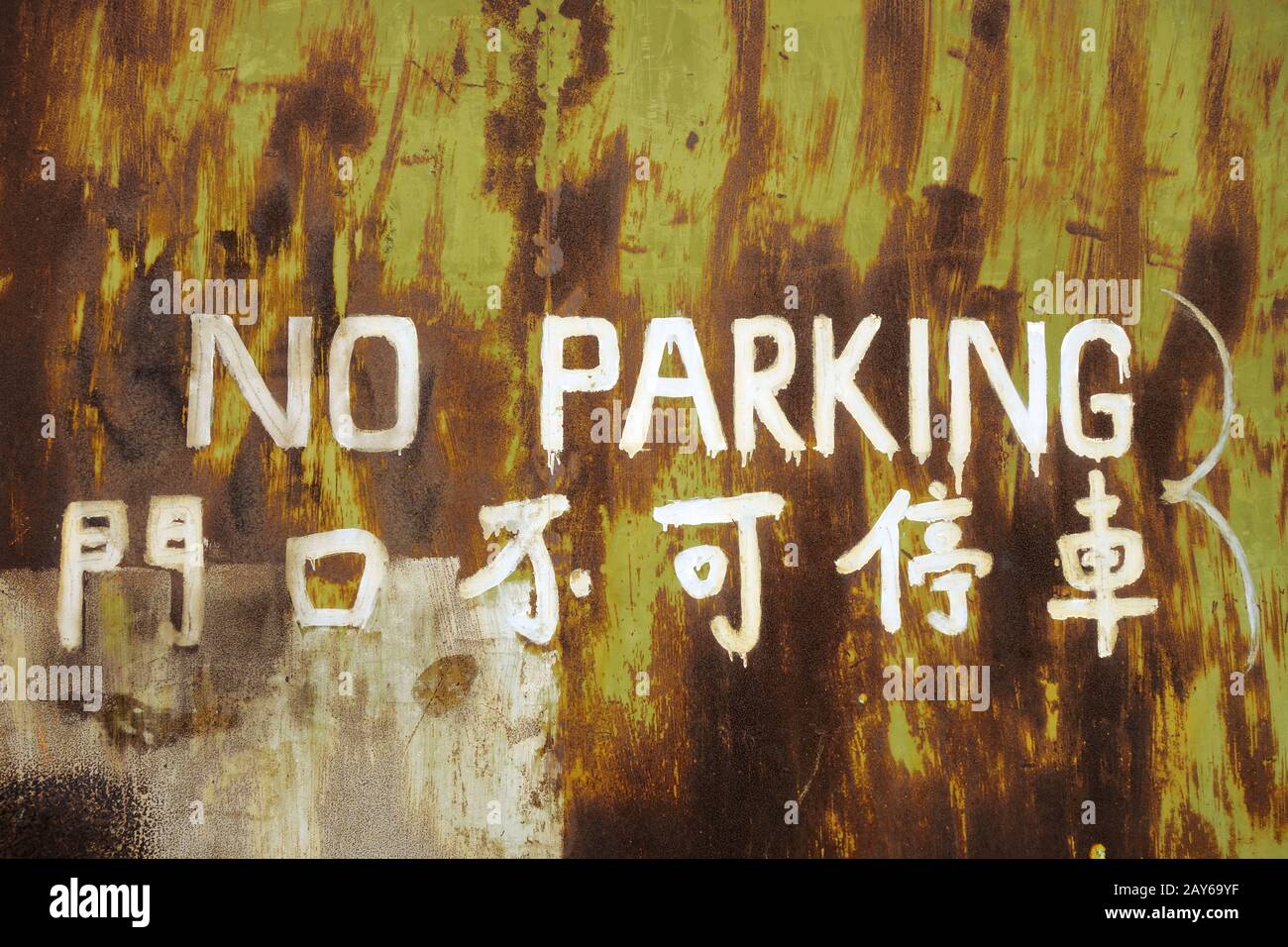 Rusted no parking sign hi-res stock photography and images - Alamy