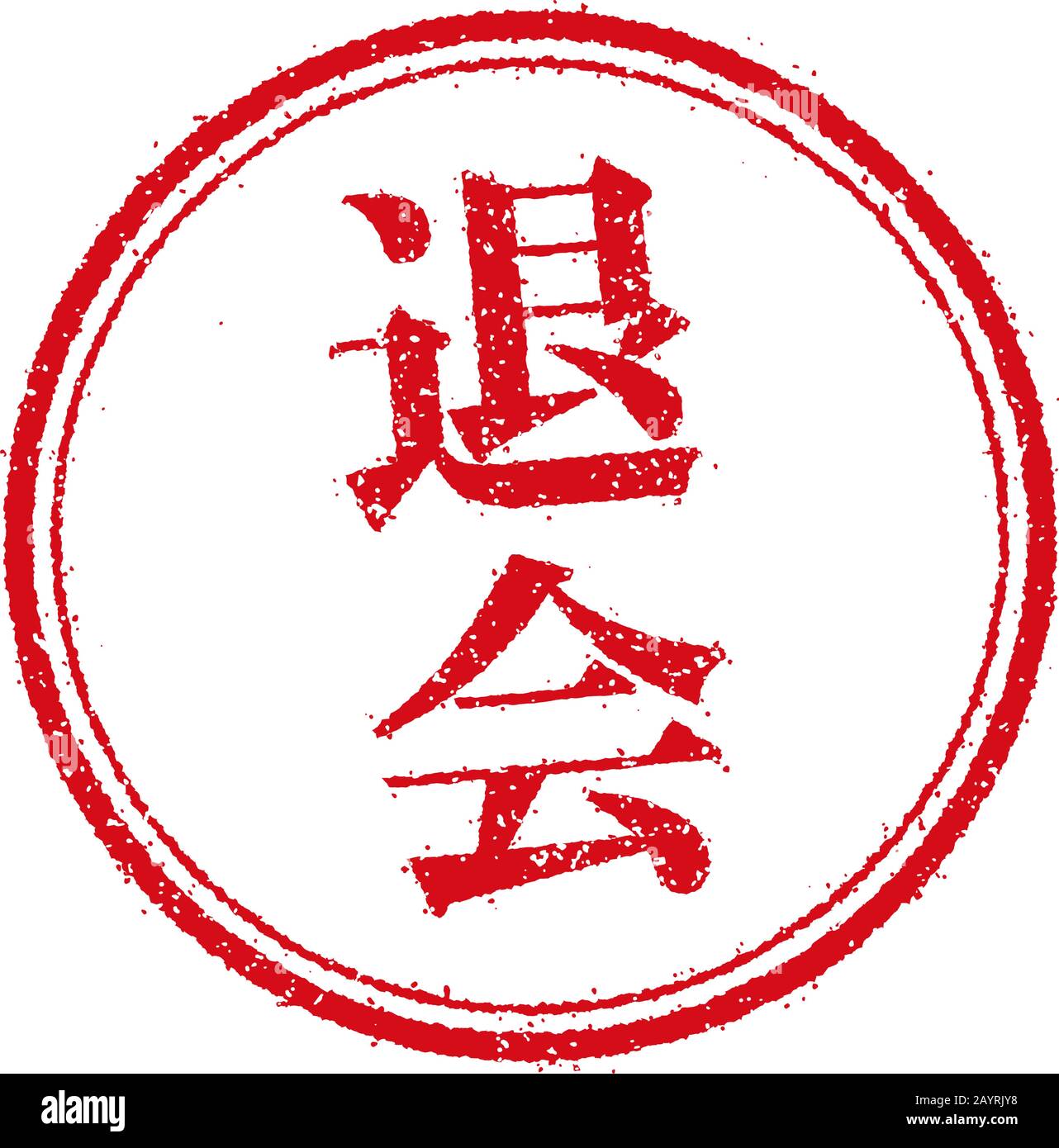 Business stamp illustration icon / Withdrawal Stock Vector Image & Art ...