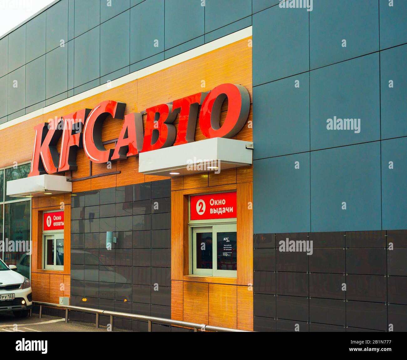 Krasnodar, Russia, 2020: the Kentucky Fried Chicken (KFC) fast food ...