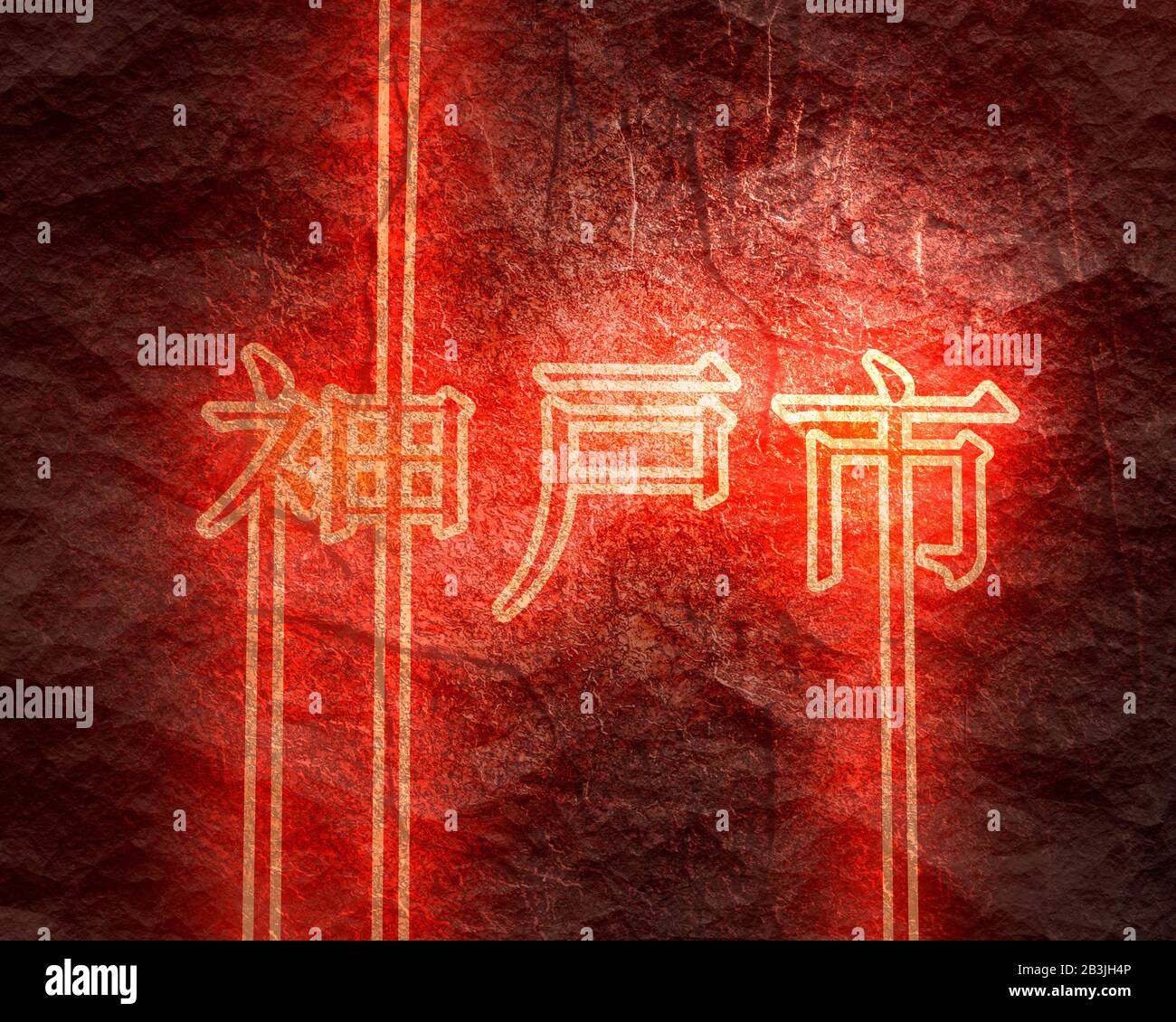Kobe City Name Stock Photo Alamy kobe-city-name-stock-photo-alamy