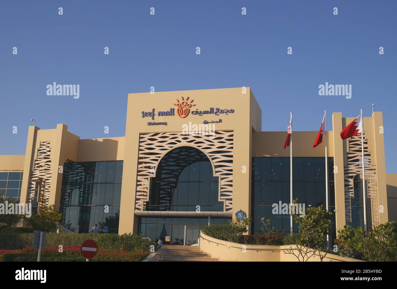 Entrance to Seef Mall, Arad, Muharraq, Kingdom of Bahrain Stock Photo ...