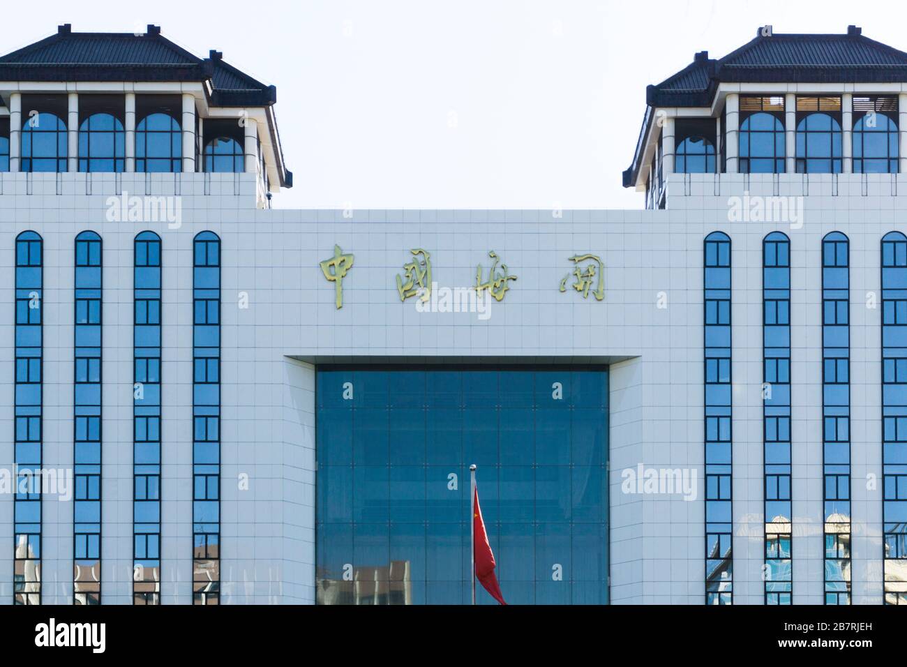 China customs building hi-res stock photography and images - Alamy