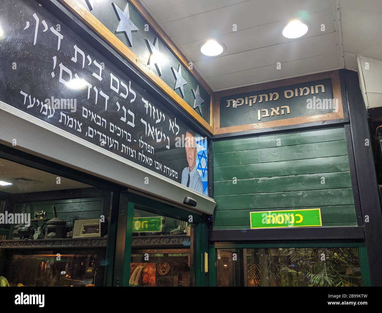 Welcome sign in Hebrew over Arab Restaurant in Israel Stock Photo - Alamy