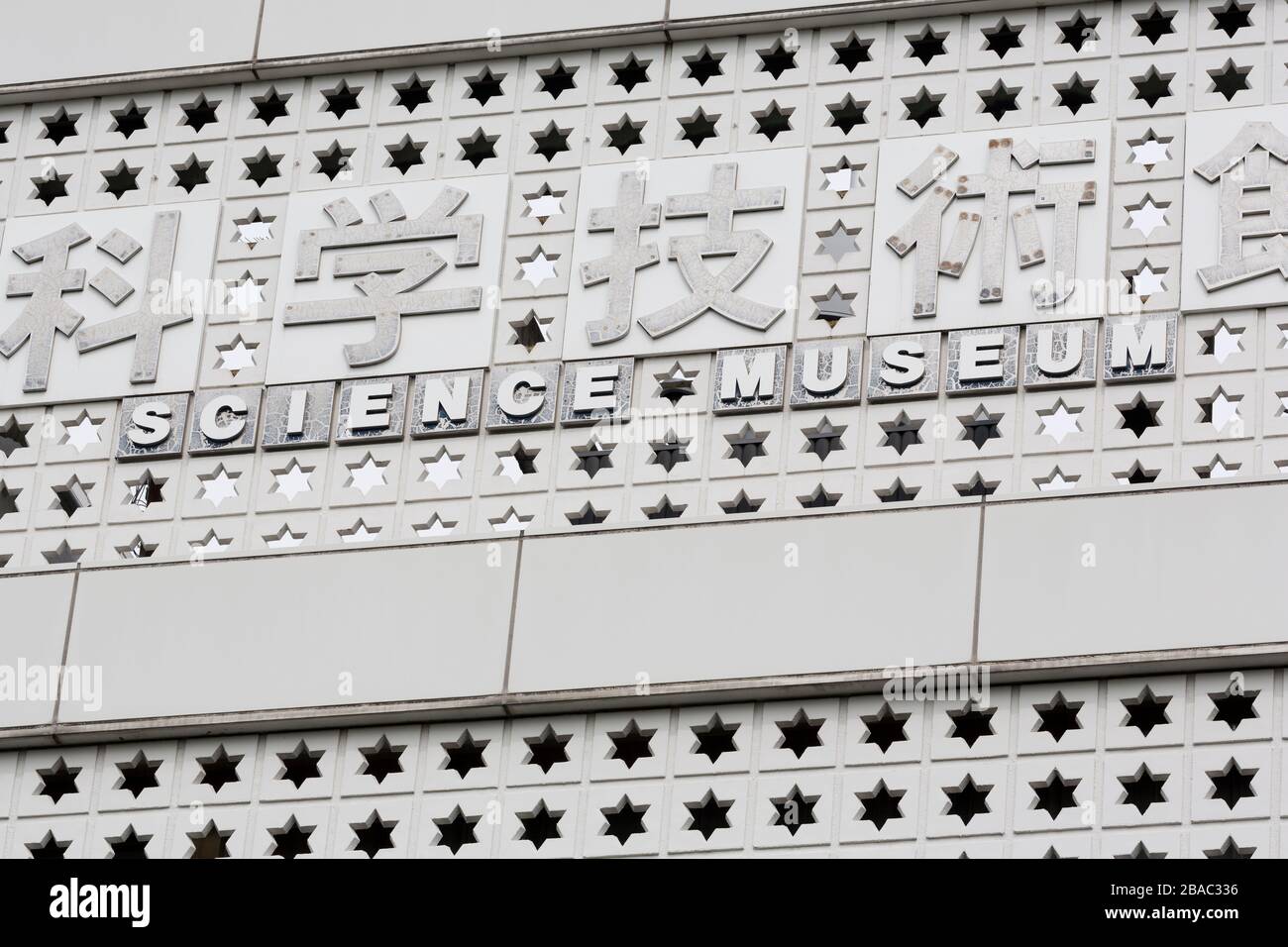 Science Museum, Tokyo, Japan Stock Photo - Alamy