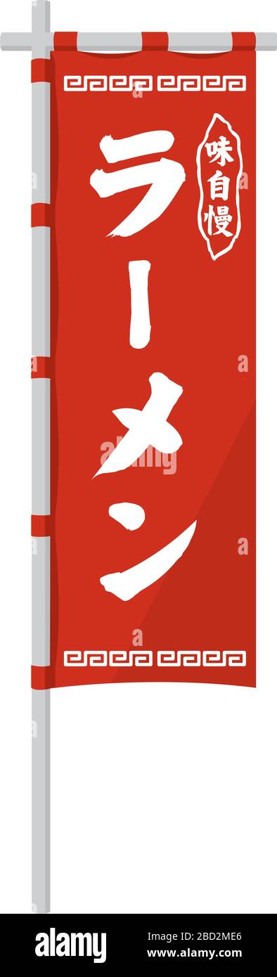 Store Flag / banner illustration / ramen shop Stock Vector Image & Art ...