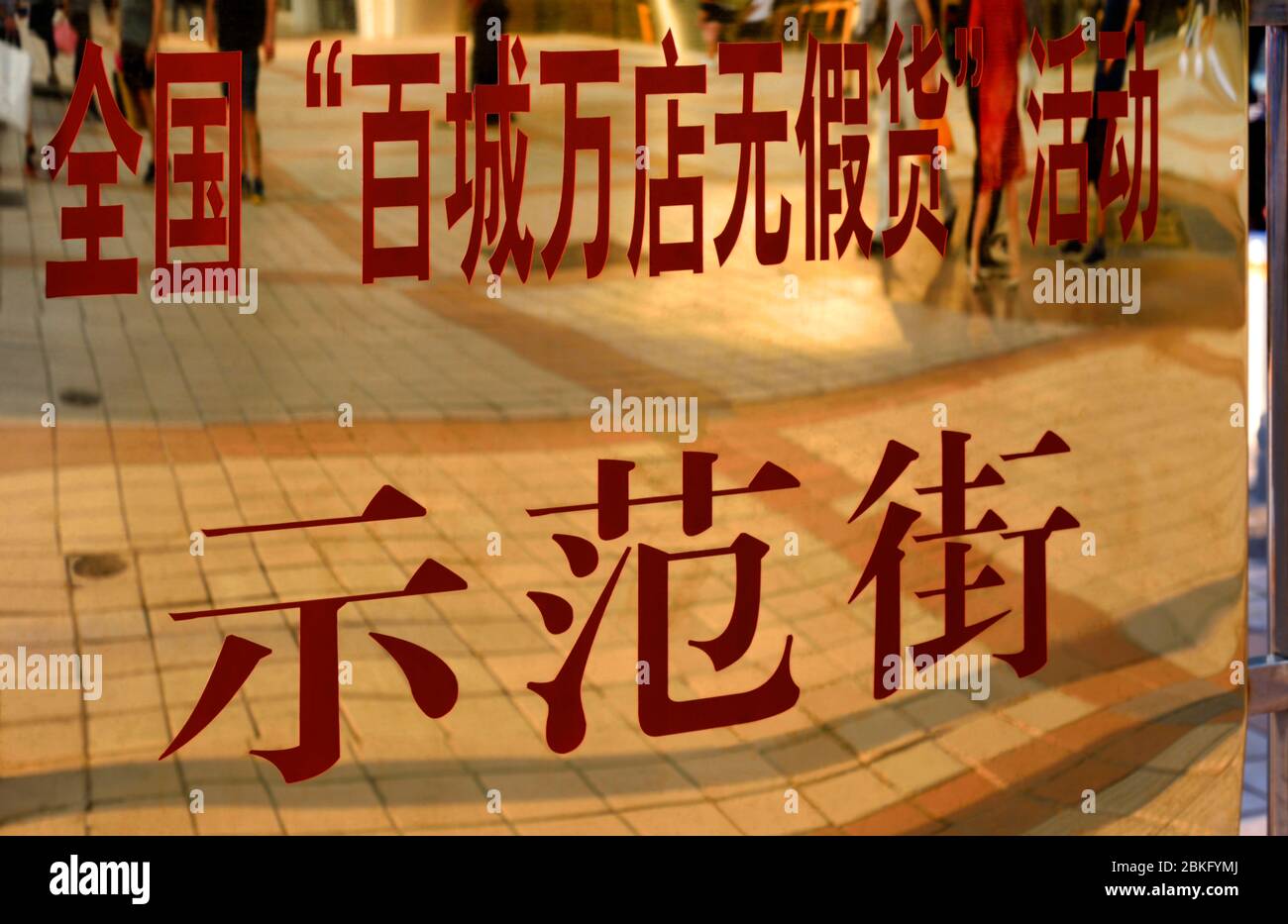 Wang Fu Jing shopping area Beijing China Stock Photo - Alamy