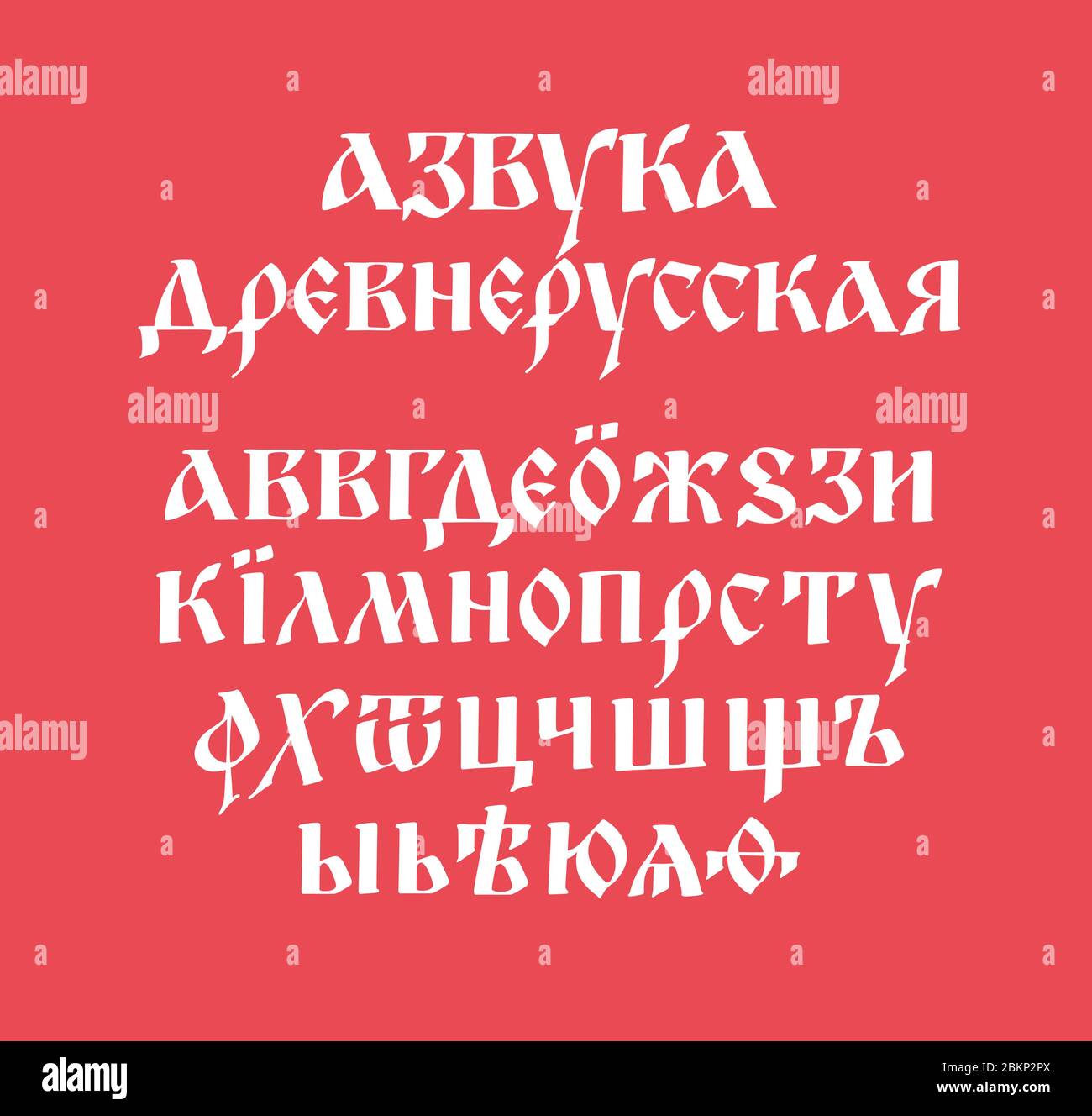 The alphabet of the old Russian font. Vector. The inscriptions in ...