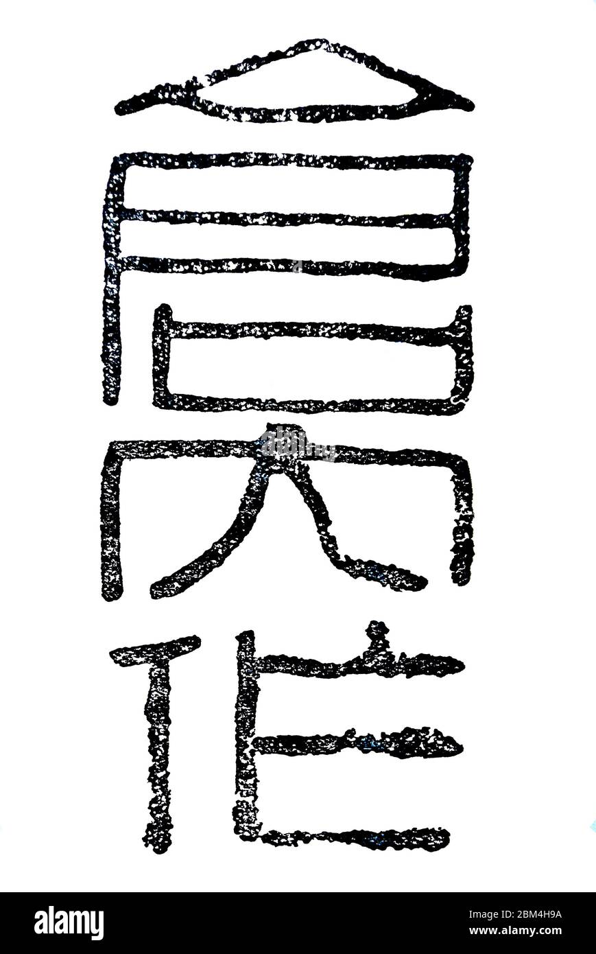 Zuo symbol hi-res stock photography and images - Alamy