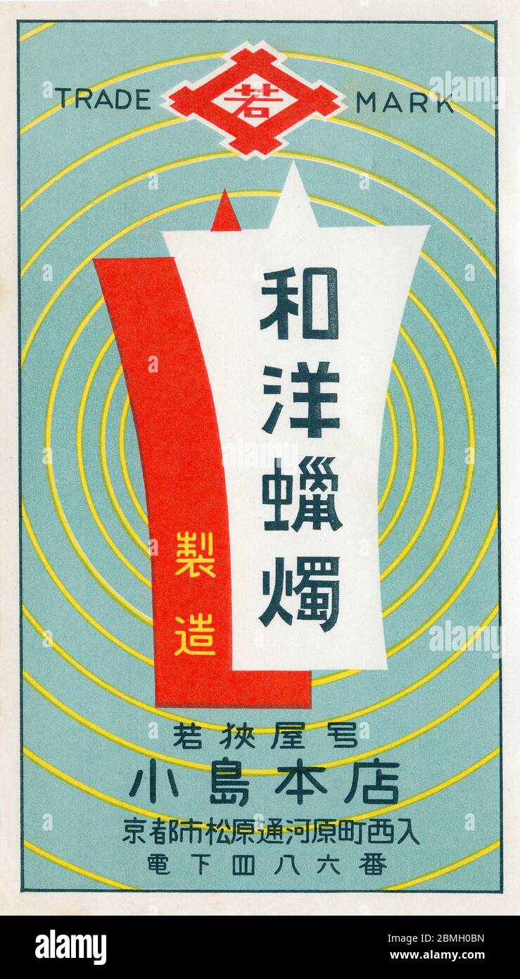 [ Early 20th Century Japan - Japanese Label ] — Label for Kyoto based ...