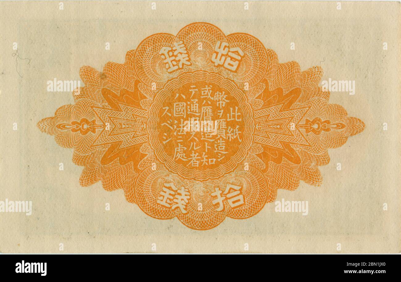 [ 1910s Japan - 10 Sen Note ] — 10 sen note reverse (拾銭札裏). Size: 54 × ...