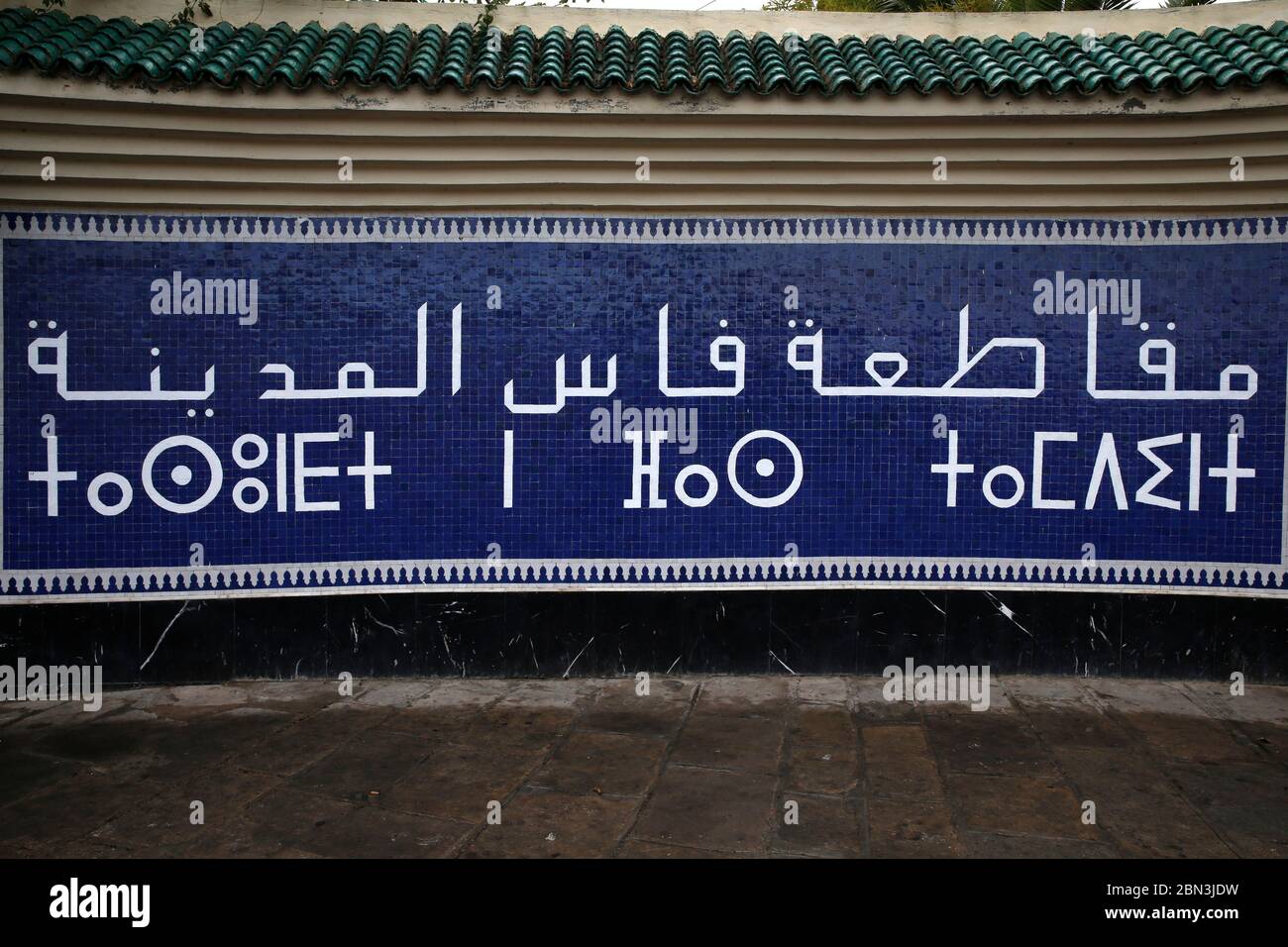 Mosaic with Arabic and Amazigh (Berber) inscriptions in Fes, Morocco ...