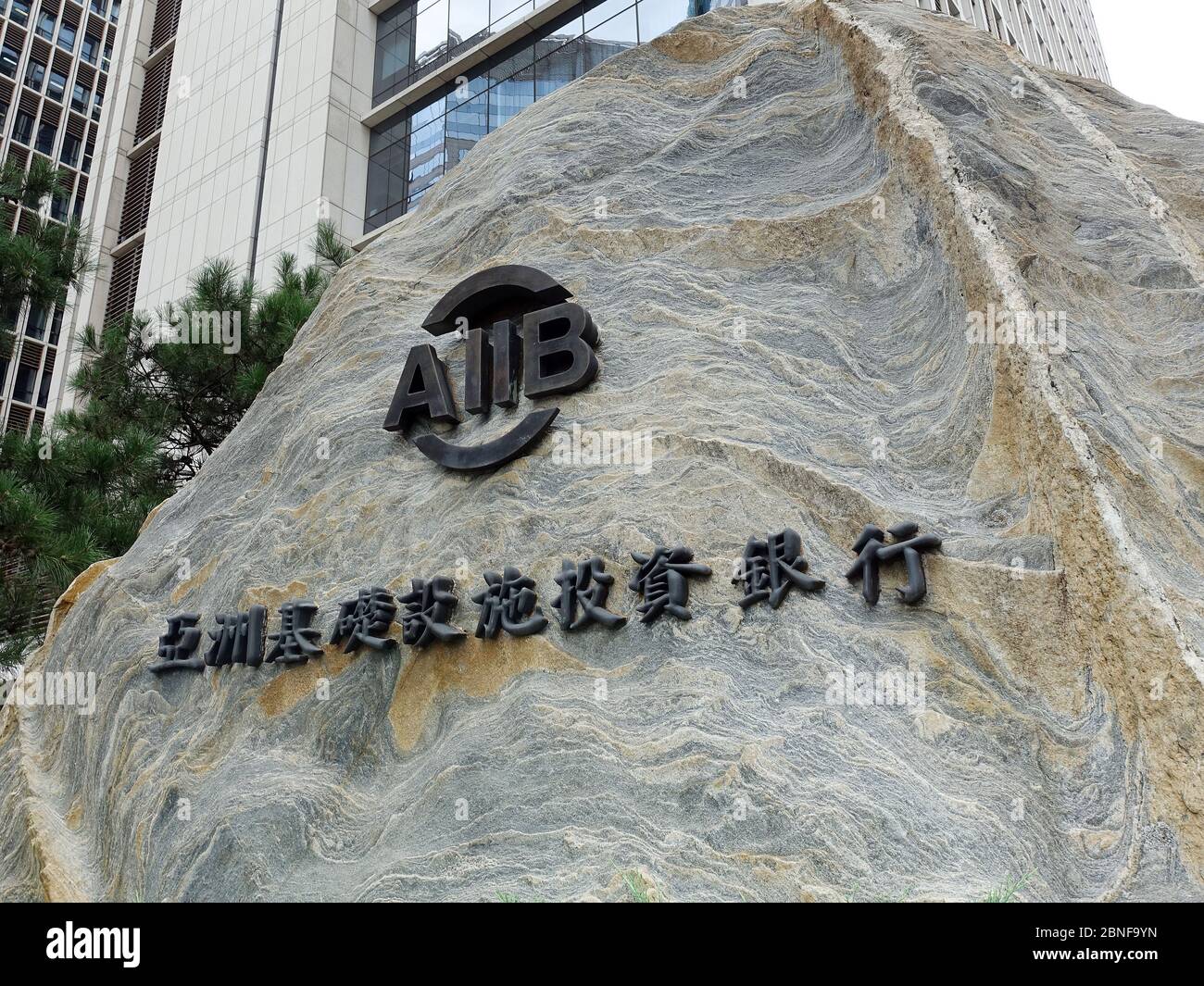 --FILE--The façade and logo of Asian Infrastructure Investment Bank, a ...