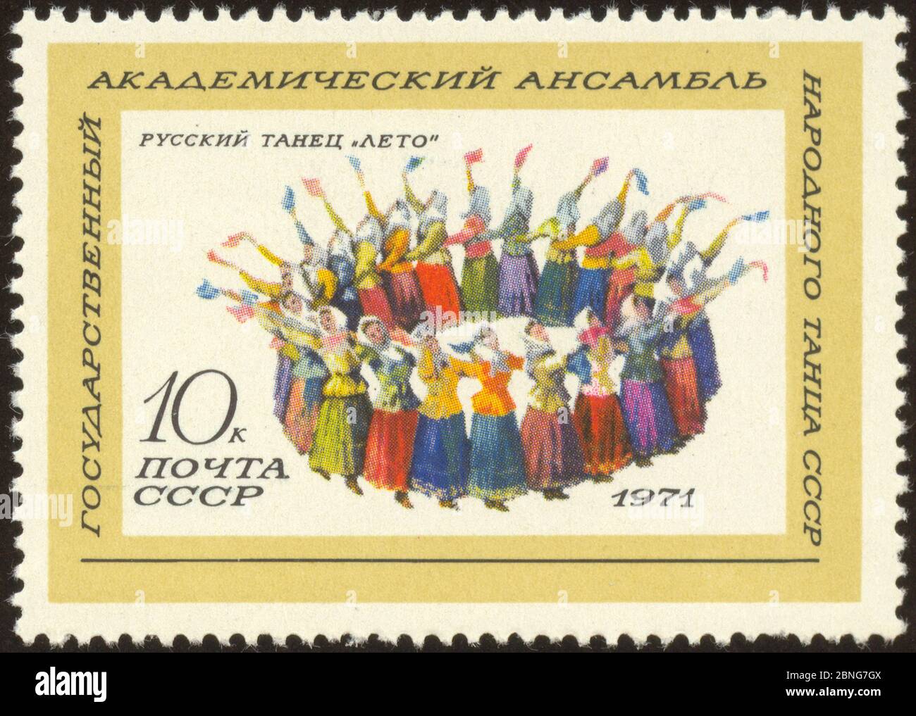 The scanned stamp. The Soviet stamp. Dancers appear on stage Stock ...