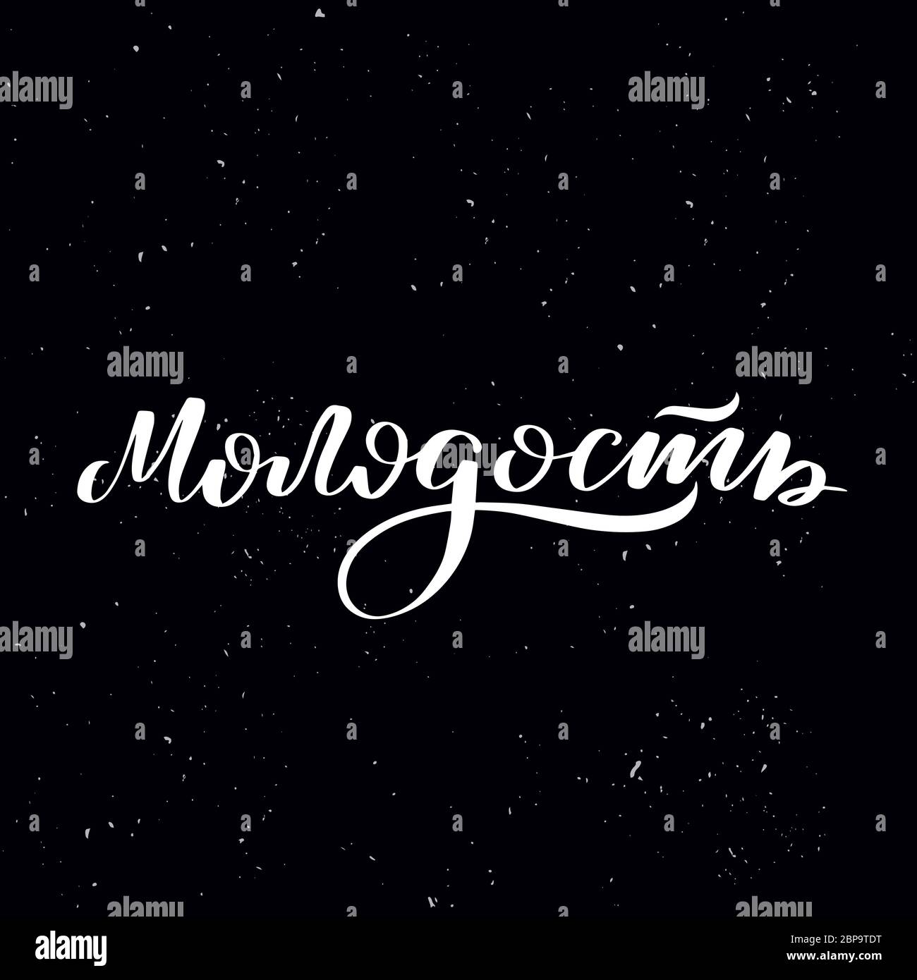 Handwritten greeting card young Stock Vector Images - Alamy