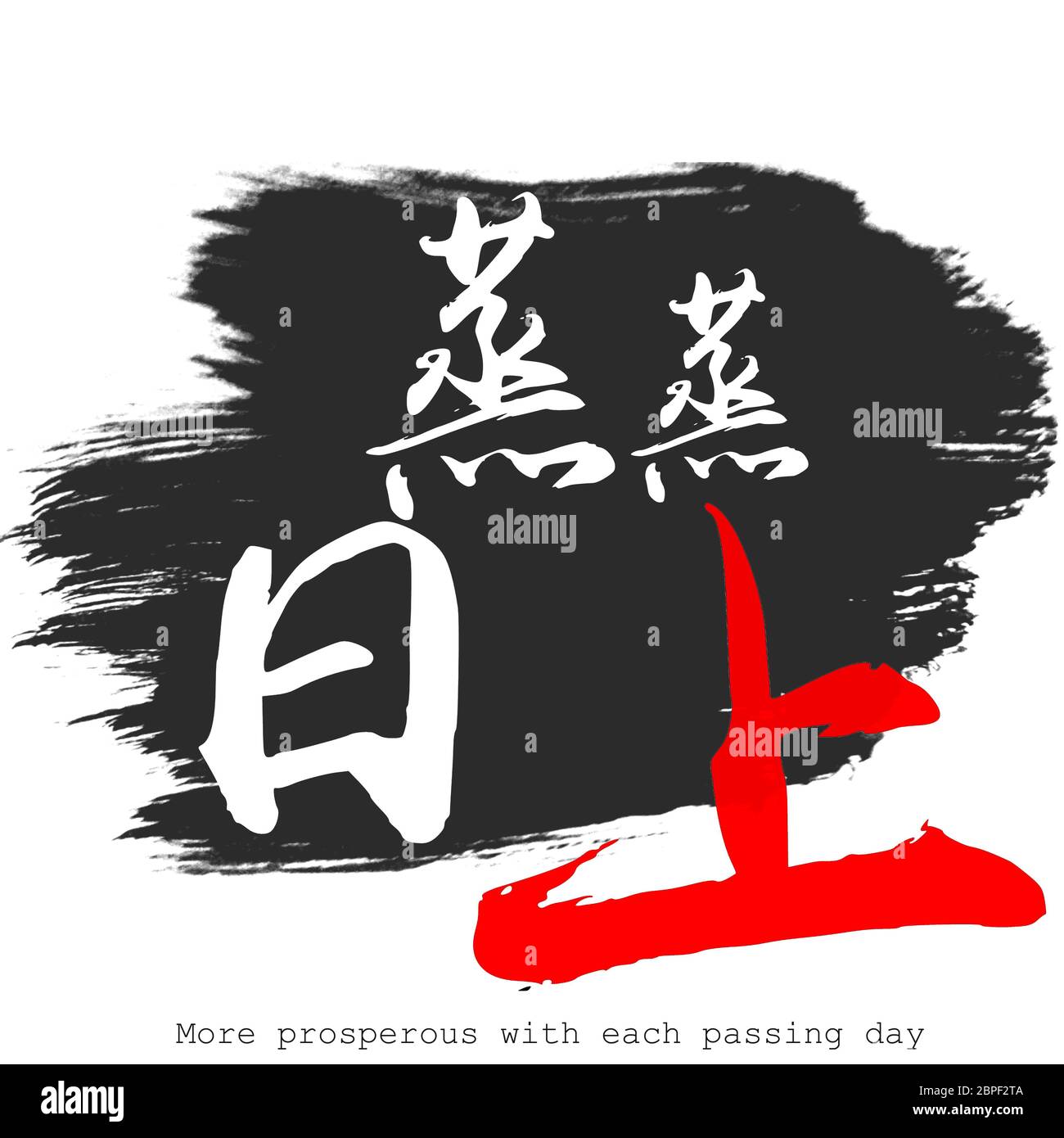 Chinese calligraphy word of More prosperous with each passing day in ...