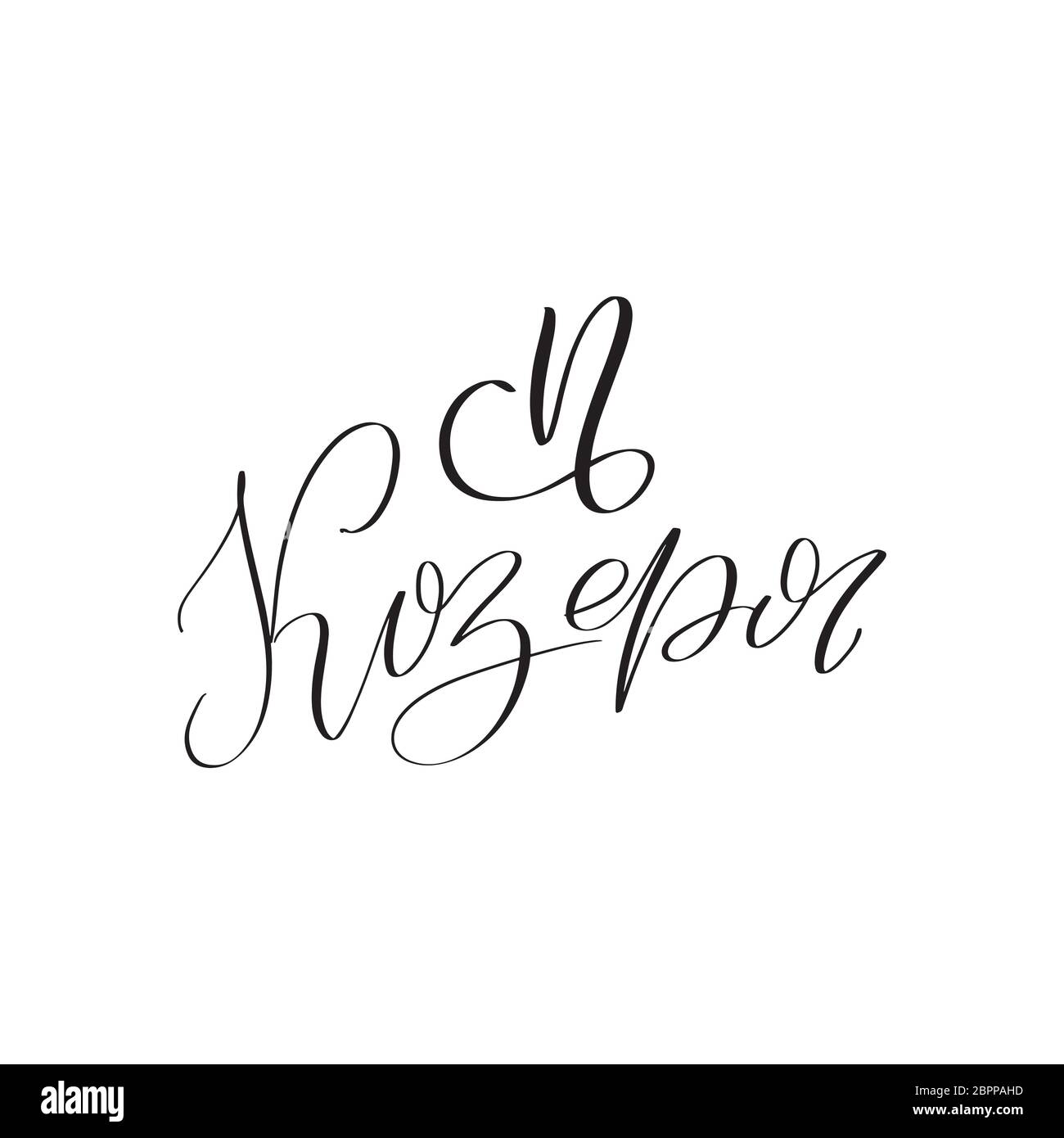 Vector calligraphy illustration isolated on white background Stock ...