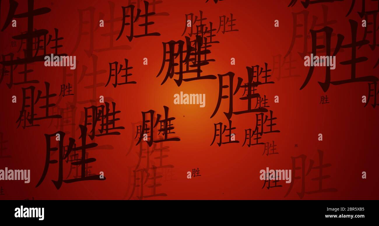 Success Chinese Symbol Background Artwork as Wallpaper Stock Photo - Alamy