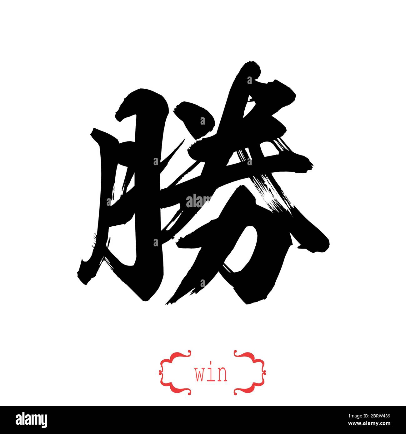 Calligraphy word of win in white background. Chinese or Japanese. 3D ...