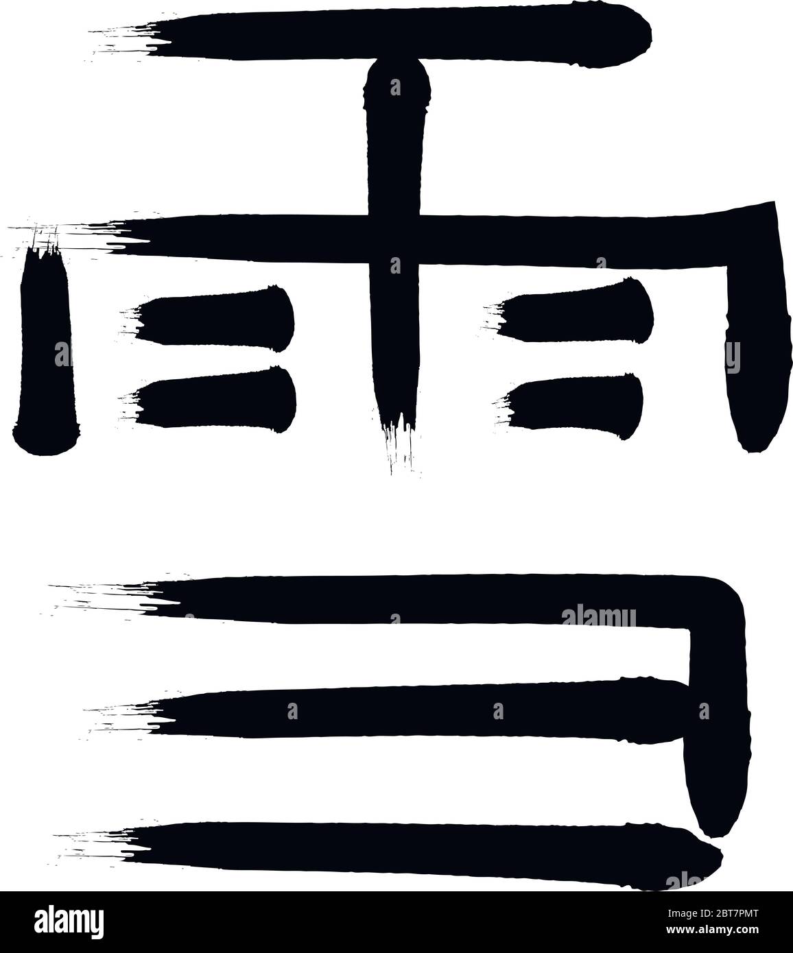 Japan kanji letter Stock Vector Images - Alamy