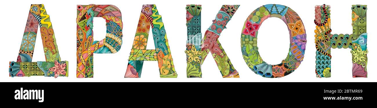 Word DRAGON in Russian. Vector zentangle object for decoration Stock ...